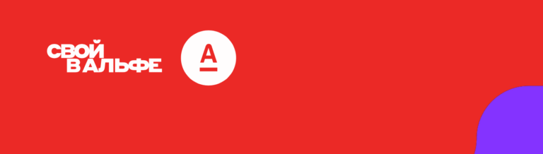 Проект «Свой в Альфе»