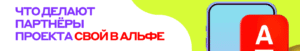 Проект «Свой в Альфе»
