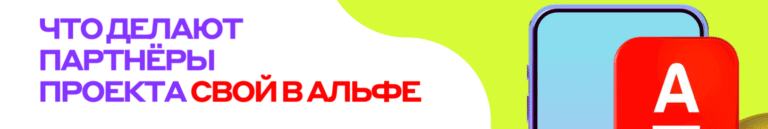 Проект «Свой в Альфе»