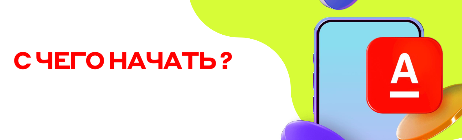 Проект «Свой в Альфе»